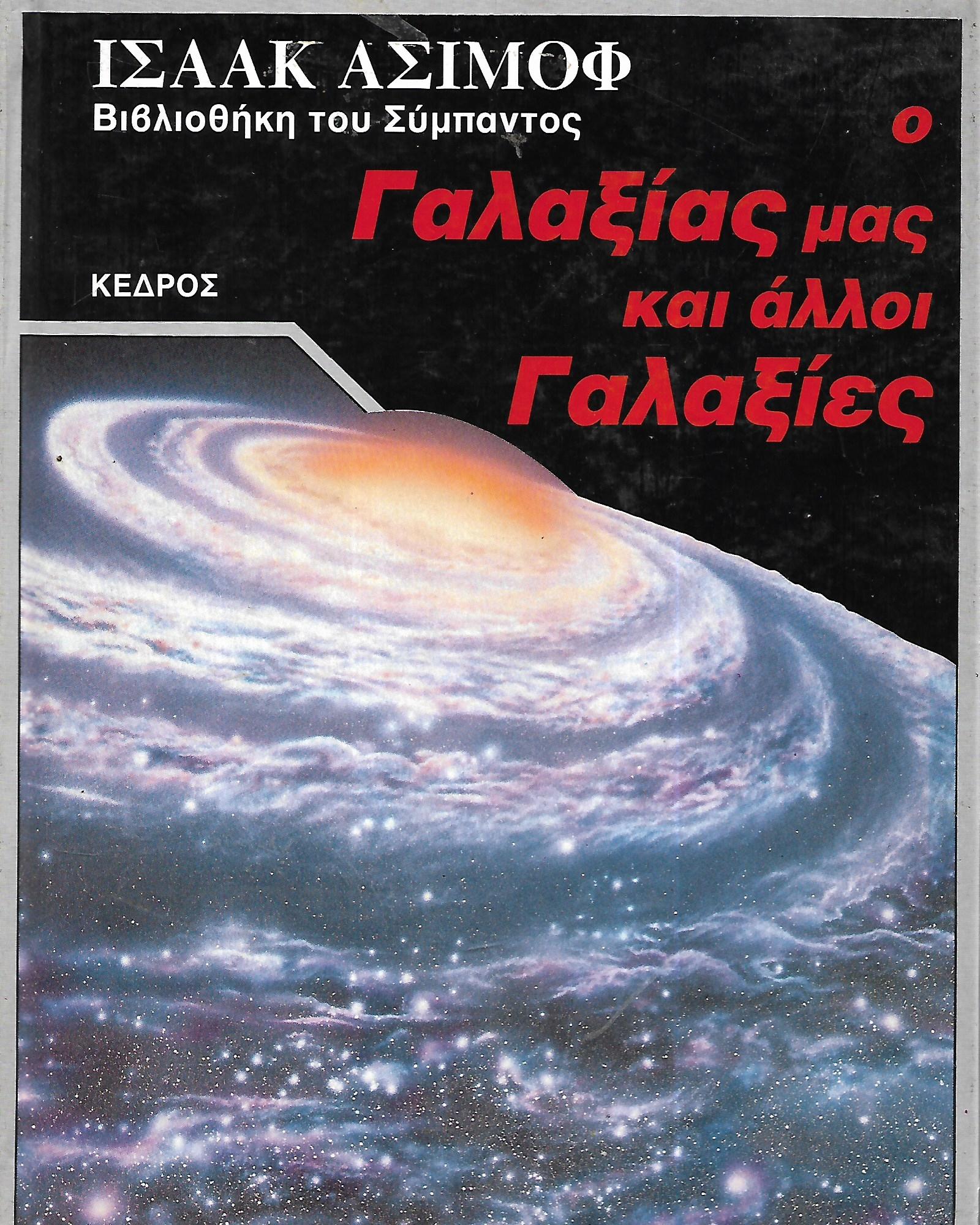 Βιβλία: Ο γαλαξίας μας και άλλοι γαλαξίες