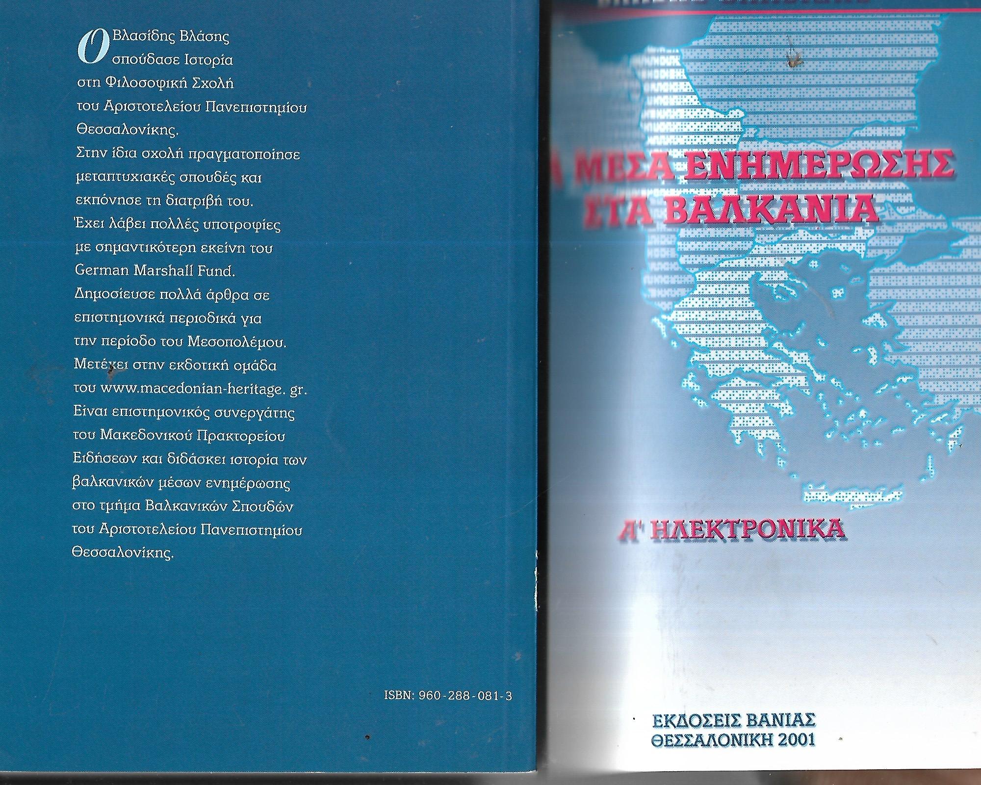 Βιβλία: ΤΑ ΜΕΣΑ ΕΝΗΜΕΡΩΣΗΣ ΣΤΑ ΒΑΛΚΑΝΙΑ ΗΛΕΚΤΡΟΝΙΚΑ (ΠΡΩΤΟΣ ΤΟΜΟΣ)