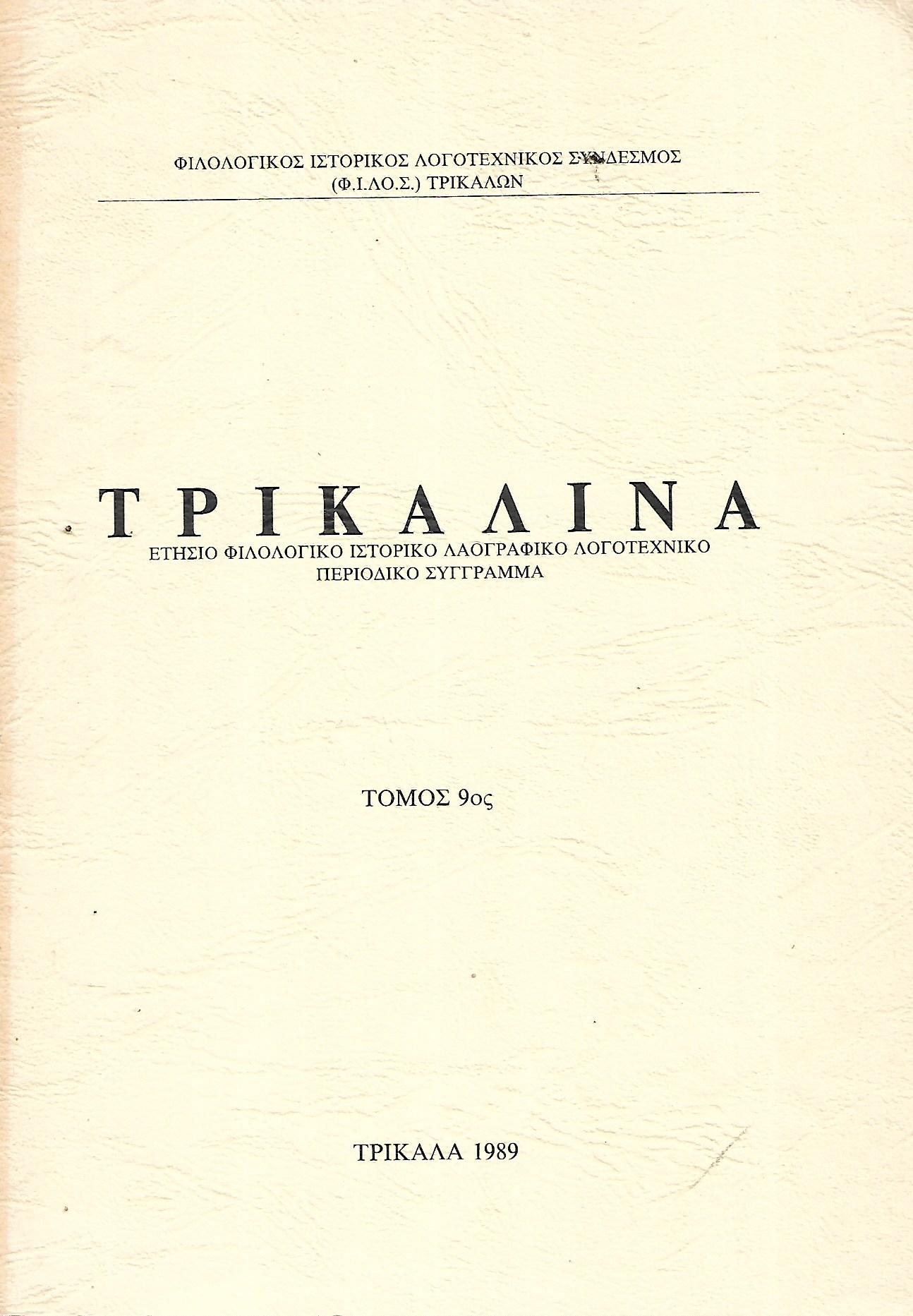 Βιβλία: ΤΡΙΚΑΛΙΝΑ