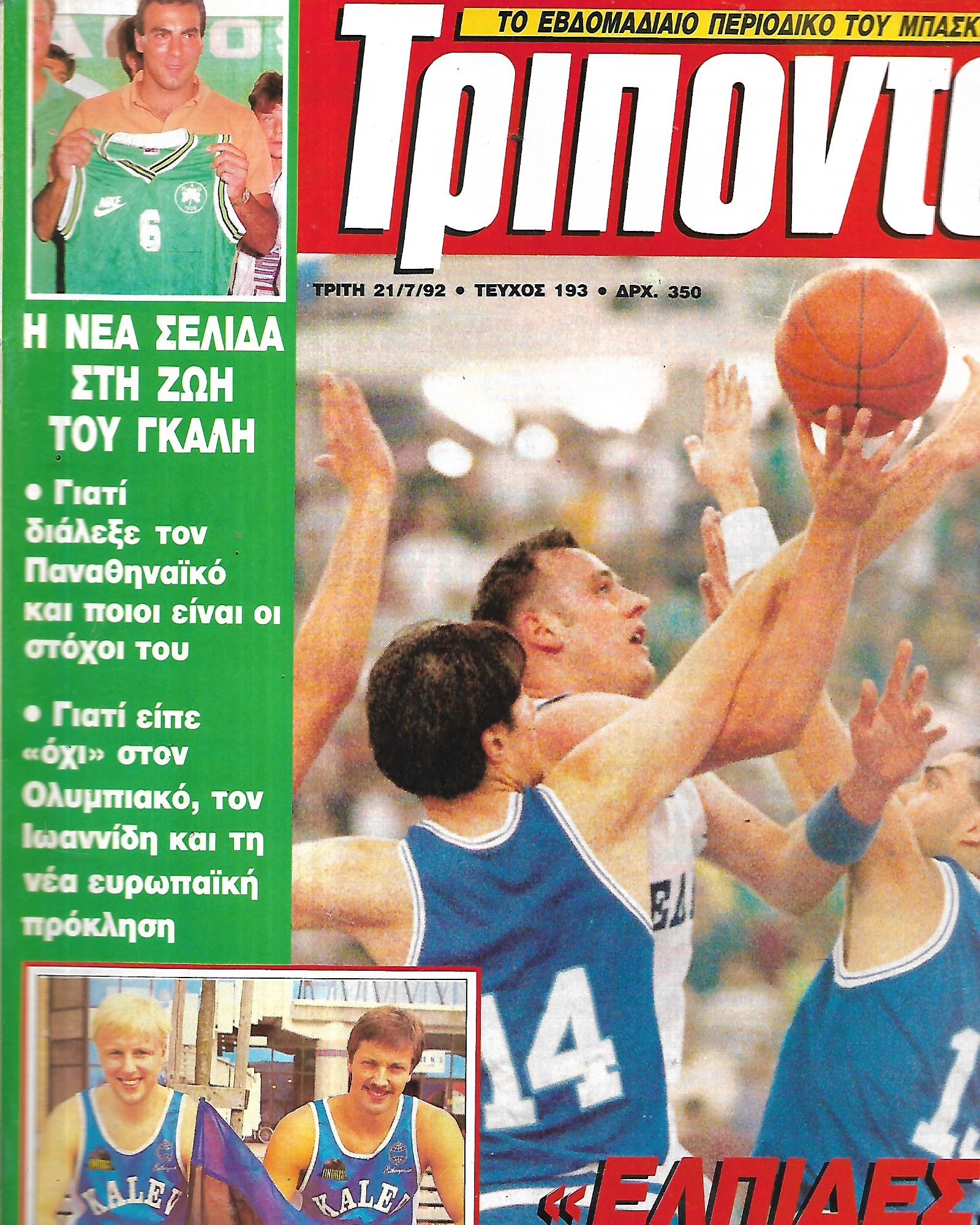 Περιοδικά: Tρίποντο
