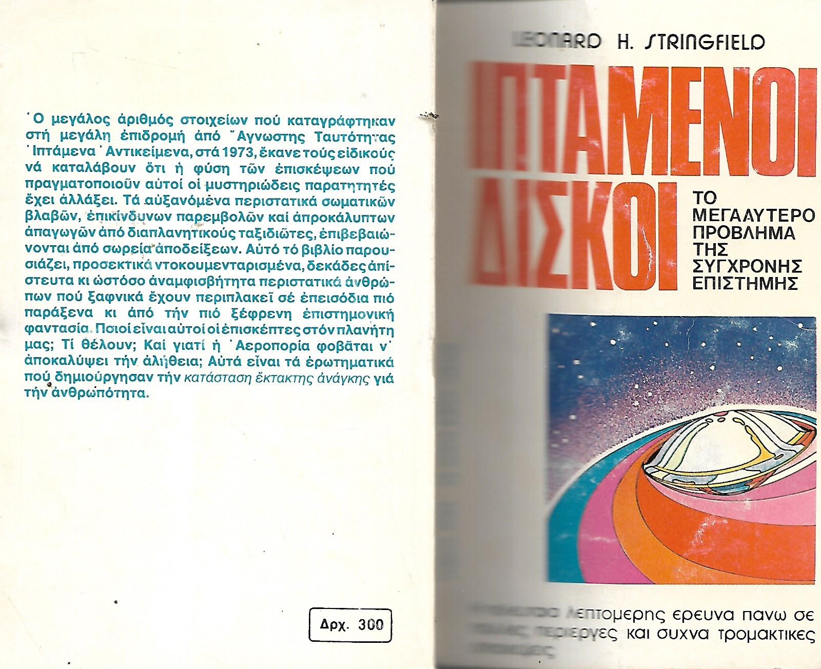 Βιβλία Τσέπης: Ιπτάμενοι δίσκοι