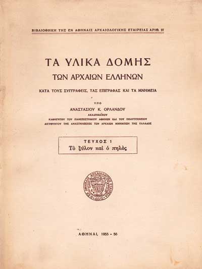Τέχνες: Τα Υλικά Δομής των Αρχαίων Ελλήνων
