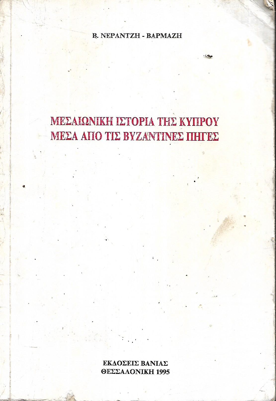 Βιβλία: Μεσαιωνική ιστορία της Κύπρου μέσα από τις βυζαντινές πηγές