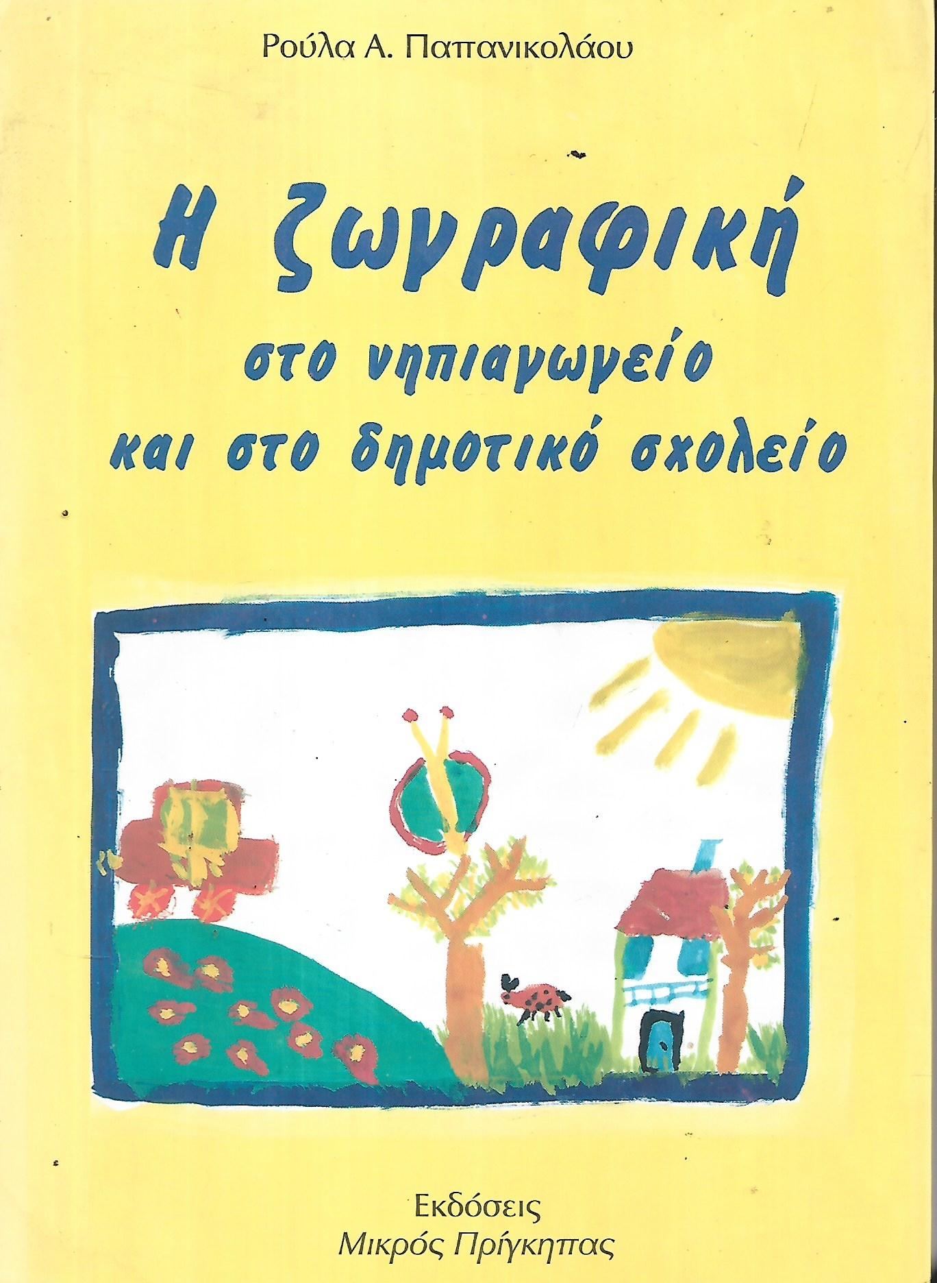 Βιβλία: Η ζωγραφική στο νηπιαγωγείο και στο δημοτικό σχολείο