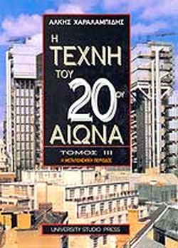 Βιβλία: Η ΤΕΧΝΗ ΤΟΥ 20ου ΑΙΩΝΑ (ΤΡΙΤΟΣ ΤΟΜΟΣ) Η ΜΕΤΑΠΟΛΕΜΙΚΗ ΠΕΡΙΟΔΟΣ ...
