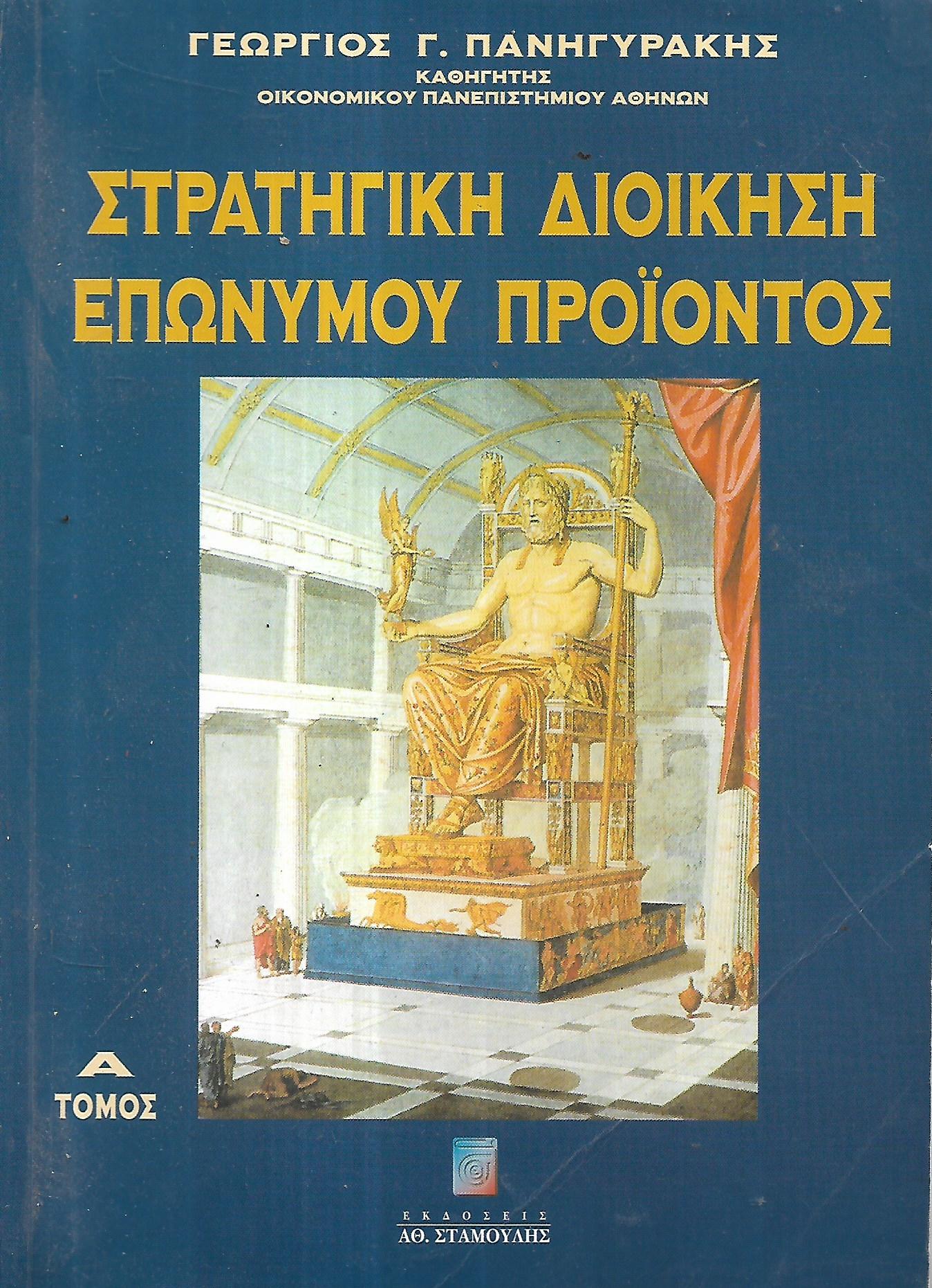 Βιβλία: Στρατηγική διοίκηση επώνυμου προιόντος