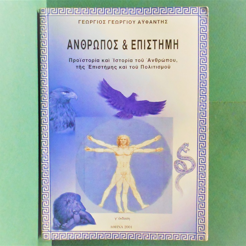 Βιβλία: Άνθρωπος & επιστήμη Αφύπνισις