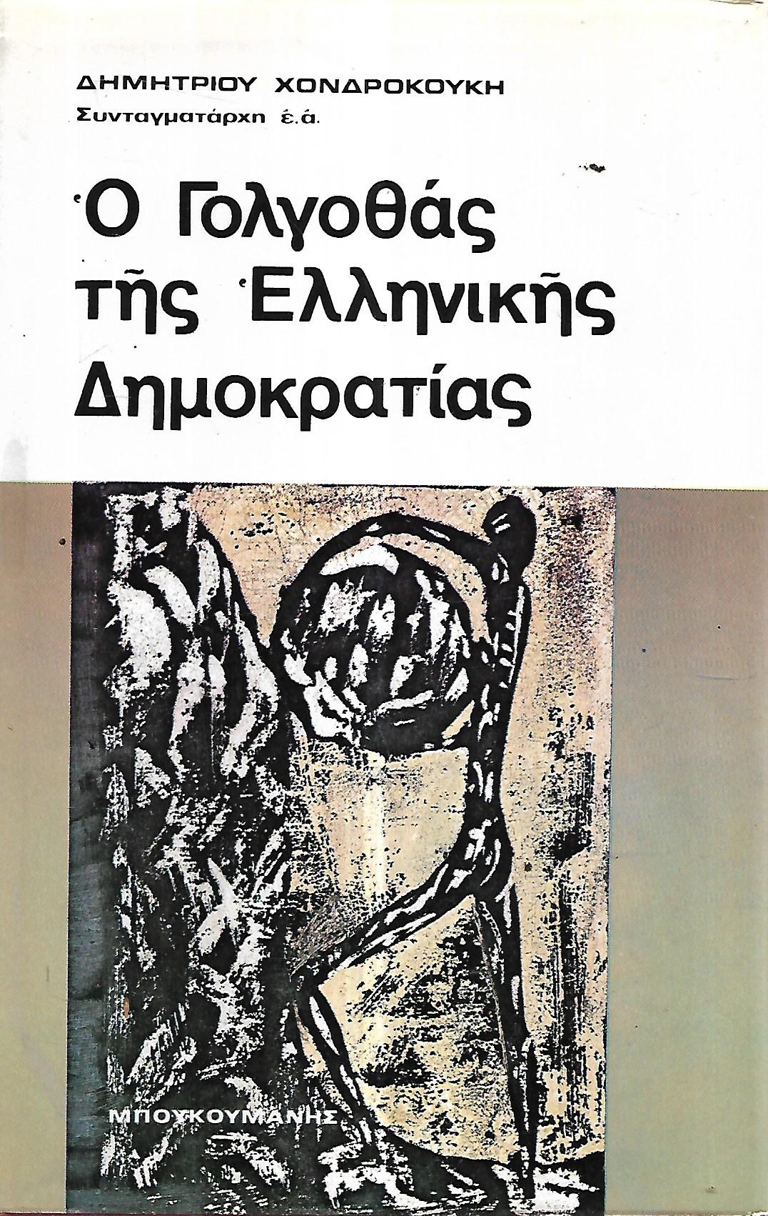 Βιβλία: Ο γολγοθάς της ελληνικής δημοκρατίας