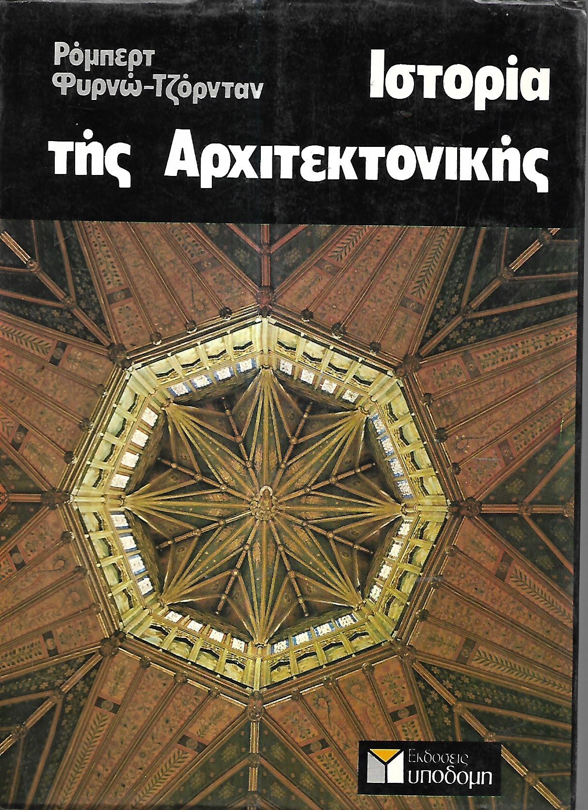 Βιβλία: Ιστορία της αρχιτεκτονικής