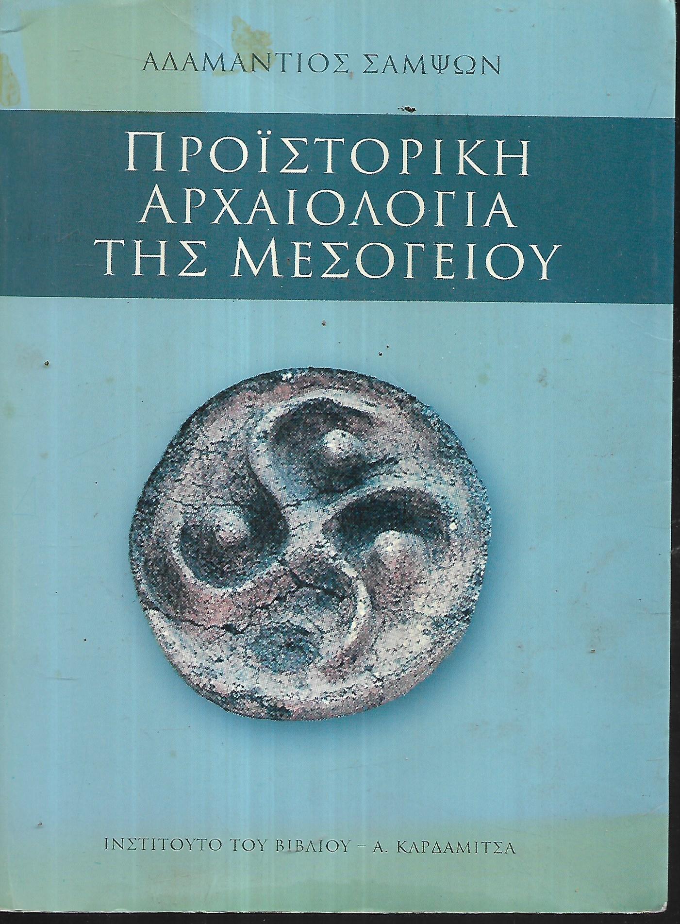 Βιβλία: Προϊστορική αρχαιολογία της μεσογείου