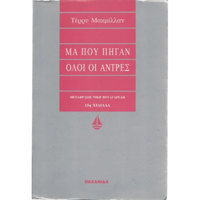 Λογοτεχνία: Μα που πήγαν όλοι οι άντρες