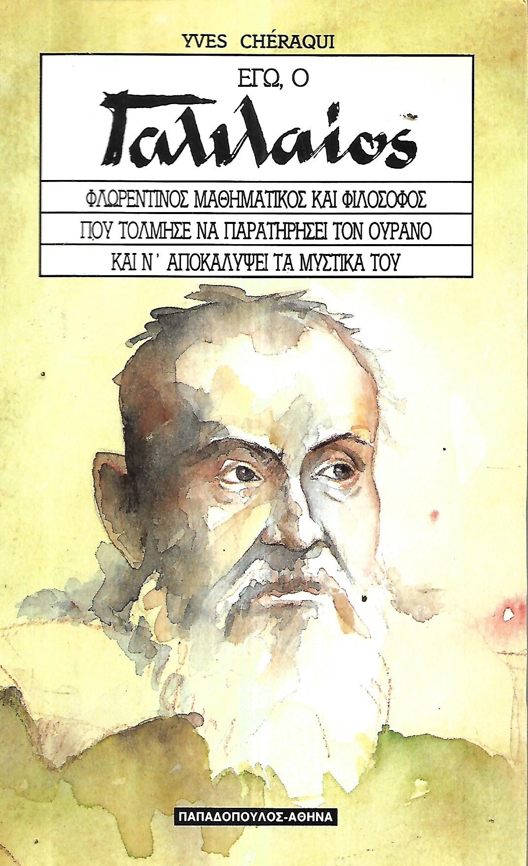 Βιβλία: Εγώ, ο Γαλιλαίος