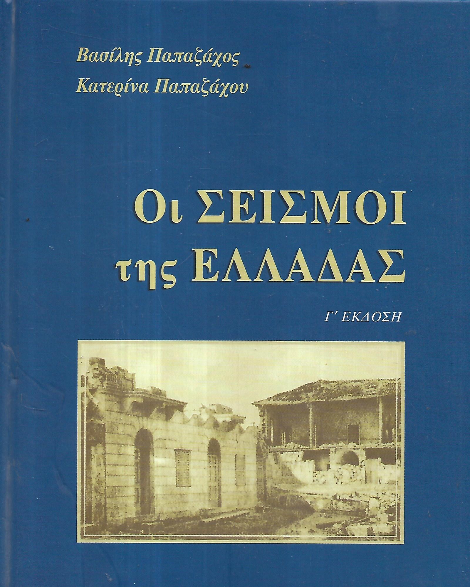 Βιβλία: Οι σεισμοί της Έλλάδας