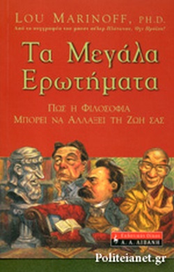 Φιλοσοφία - Δοκίμια - Μελέτες: ΤΑ ΜΕΓΑΛΑ ΕΡΩΤΗΜΑΤΑ ΠΩΣ Η ΦΙΛΟΣΟΦΙΑ ...