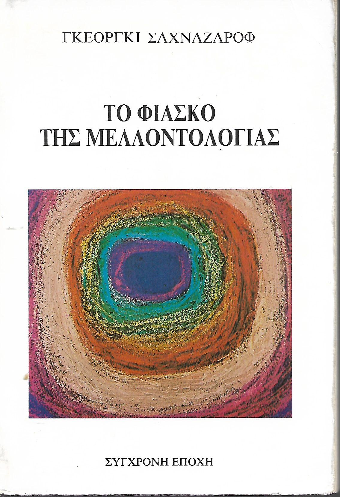 Βιβλία: Το φιάσκο της μελλοντολογίας