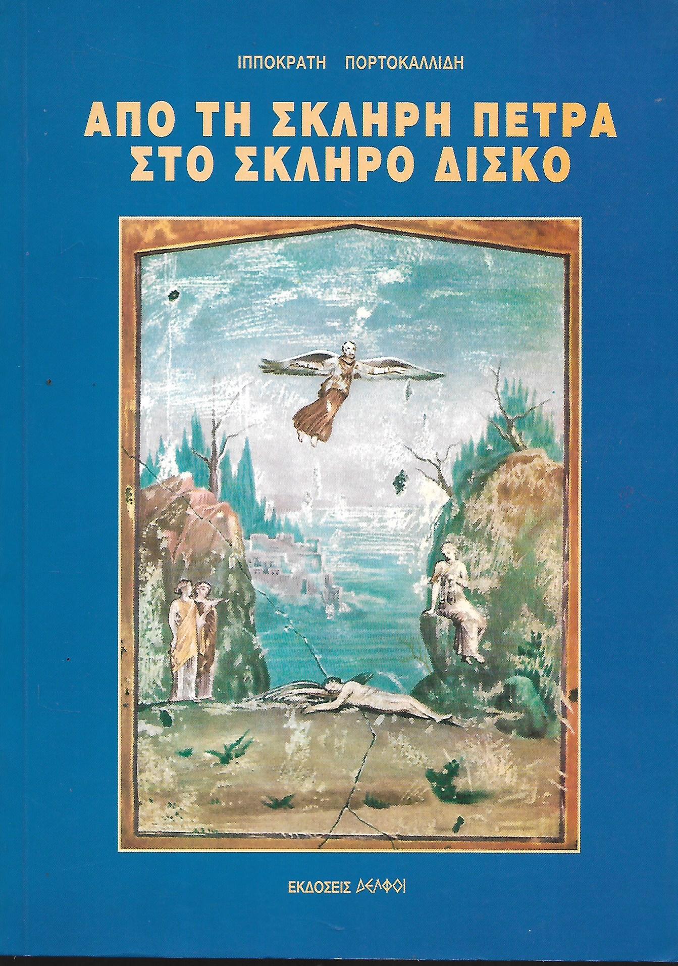 Φιλοσοφία - Δοκίμια - Μελέτες: Απο τη σκληρή πέτρα στο σκληρό δίσκο