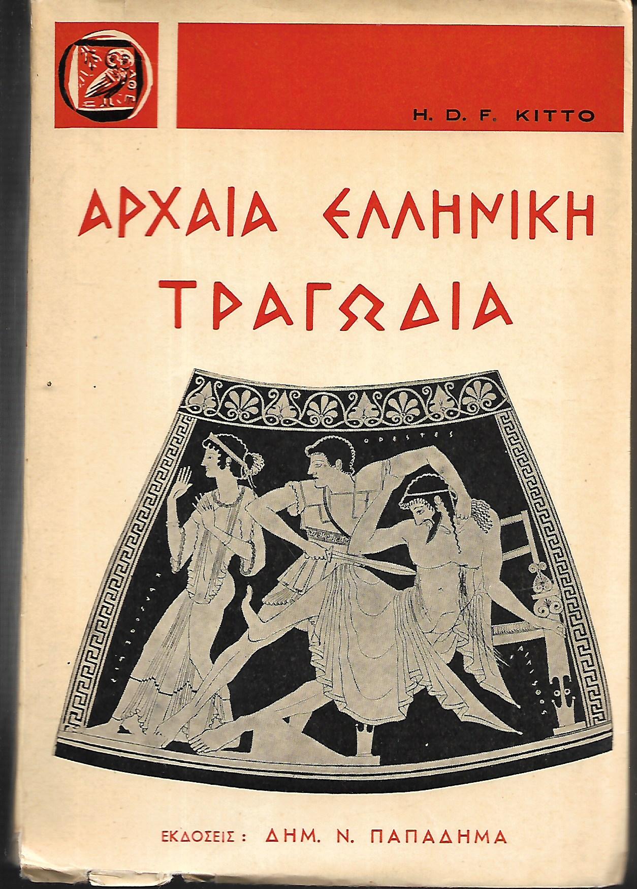 Βιβλία: Αρχαία ελληνική τραγωδία