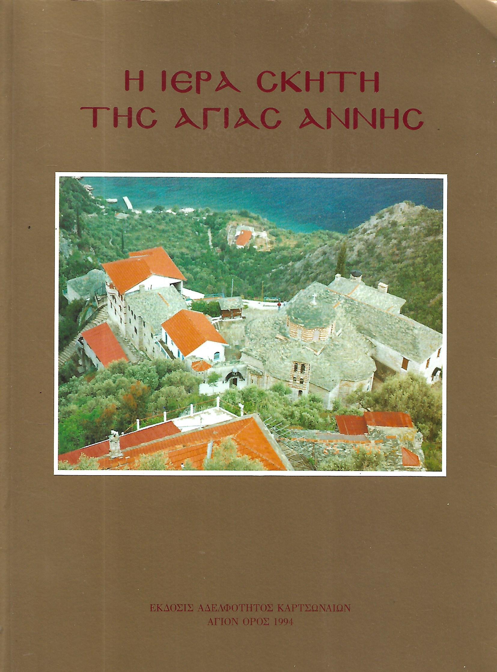 Λευκώματα: Η ΙΕΡΑ ΣΚΗΤΗ ΤΗΣ ΑΓΙΑΣ ΑΝΝΗΣ
