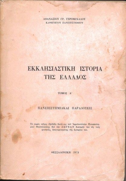 Βιβλία: Εκκλησιαστική ιστορία της Ελλάδος