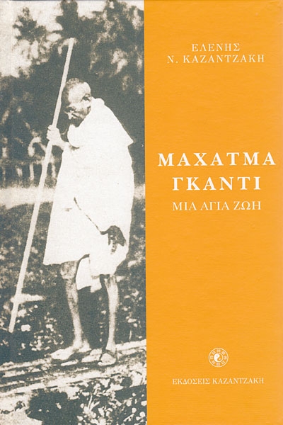 Βιβλία: Μαχάτμα Γκάντι: Μια Αγία Ζωή