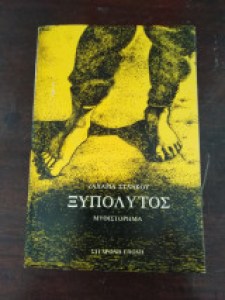 Ξυπολυτος