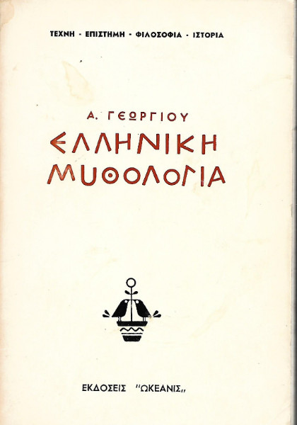 Βιβλία: Ελληνική μυθολογία