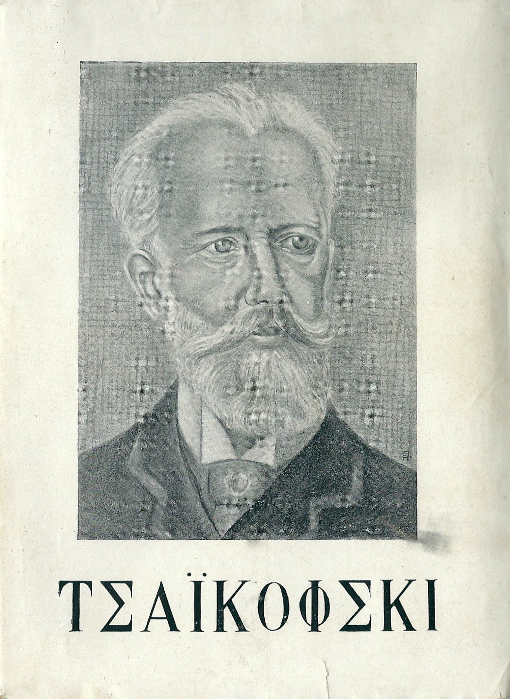 Βιβλία: Τσαϊκόφσκι