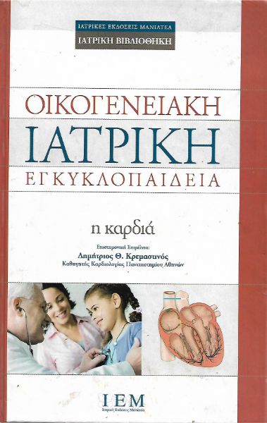 Βιβλία: Οικογενειακή Ιατρική Εγκυκλοπαίδεια: Η καρδιά